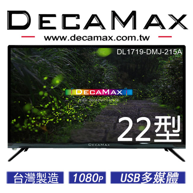 DecaMax 22型多媒體液晶顯示器 (DL1719-DMJ-215A) 台灣製造