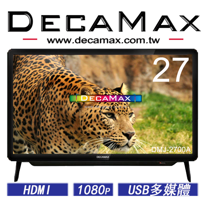 DecaMax 27吋 多媒體液晶顯示器 (DMJ-2700A) 第四台專用機 (台灣製)